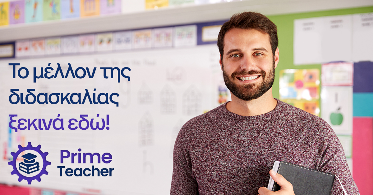 Prime Teacher - Βρες τον Ιδανικό εκπαιδευτικό ή γίνε Μέρος της Κοινότητας